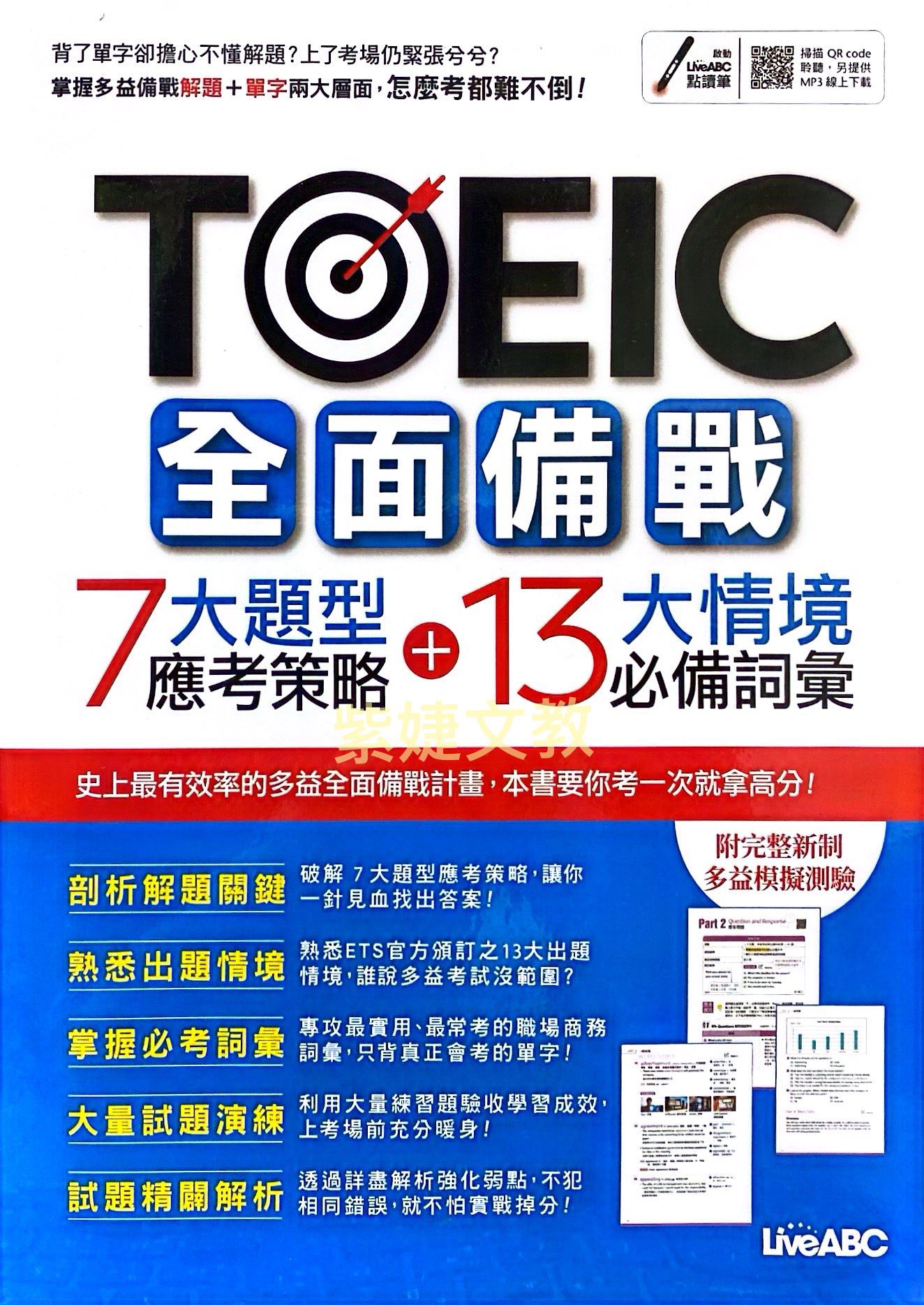 TOEIC全面備戰: 7大題型應考策略+13大情境必備詞彙 - Candy終身學習網 紫婕文教